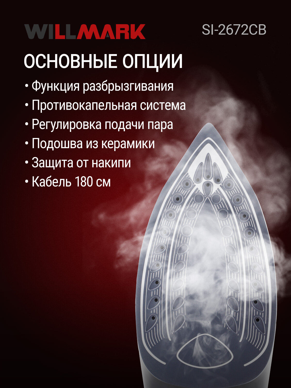 Утюг WILLMARK SI-2672CB (2600Вт, керам. подошва, 300мл, защита от накипи, антикапельная система) — фото 1