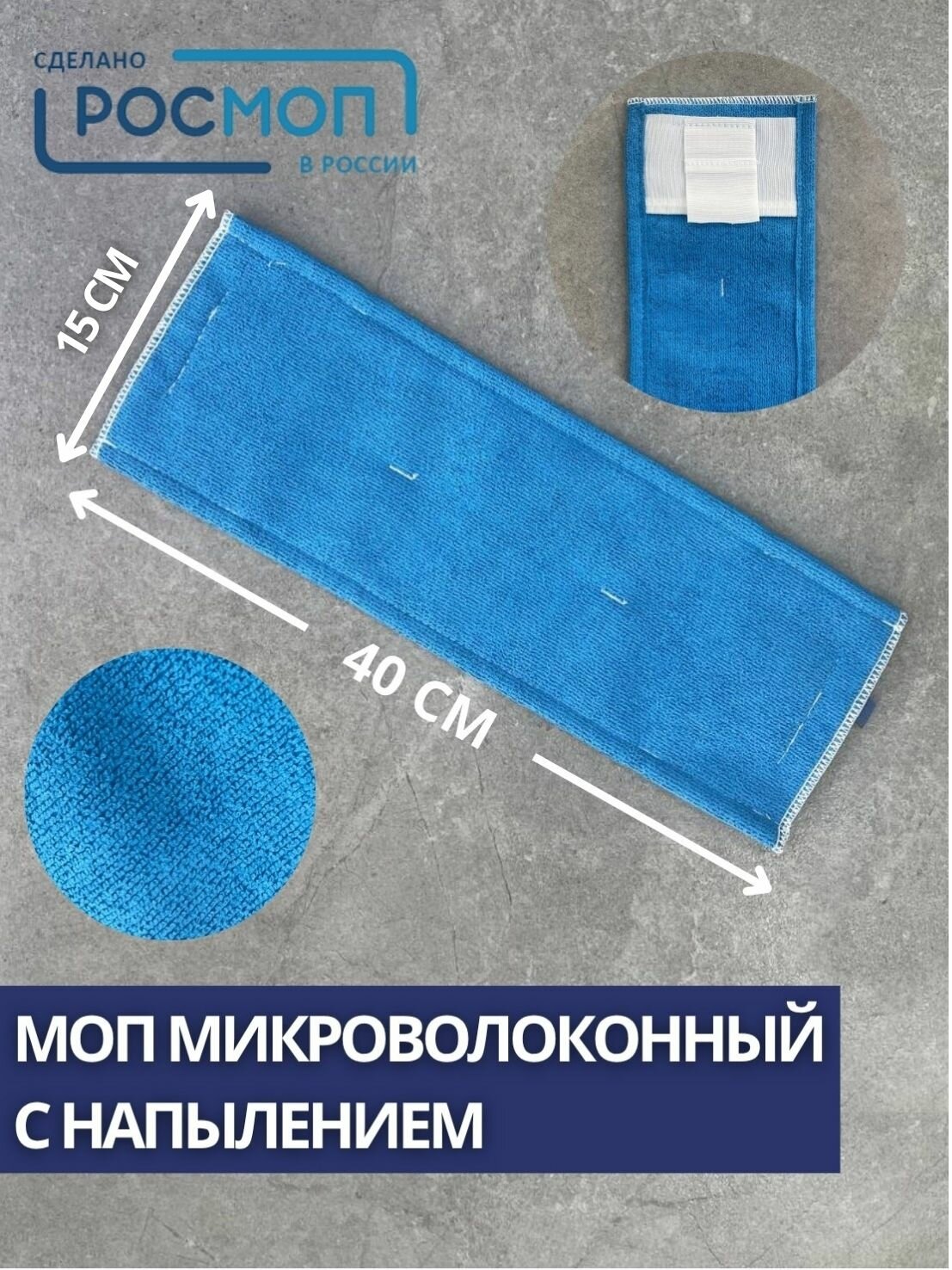 Росмоп: МОП микроволоконный с напылением 40см (арт. NPVA-40-RQ)