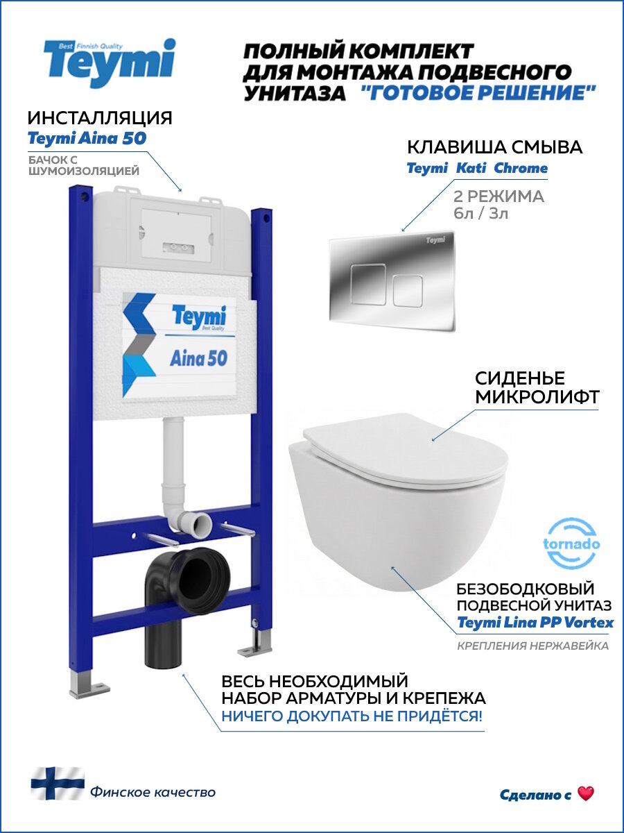 Инсталляция с унитазом комплект 5 в 1 Teymi унитаз подвесной безободковый Lina PP Vortex кнопка хром F16488