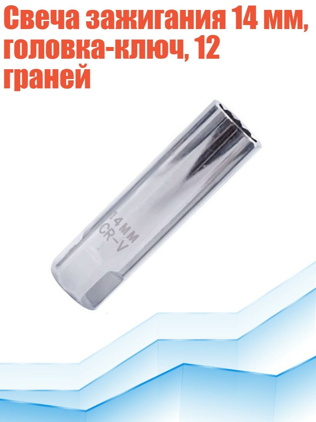 Свеча зажигания 14 мм, головка-ключ, 12 граней