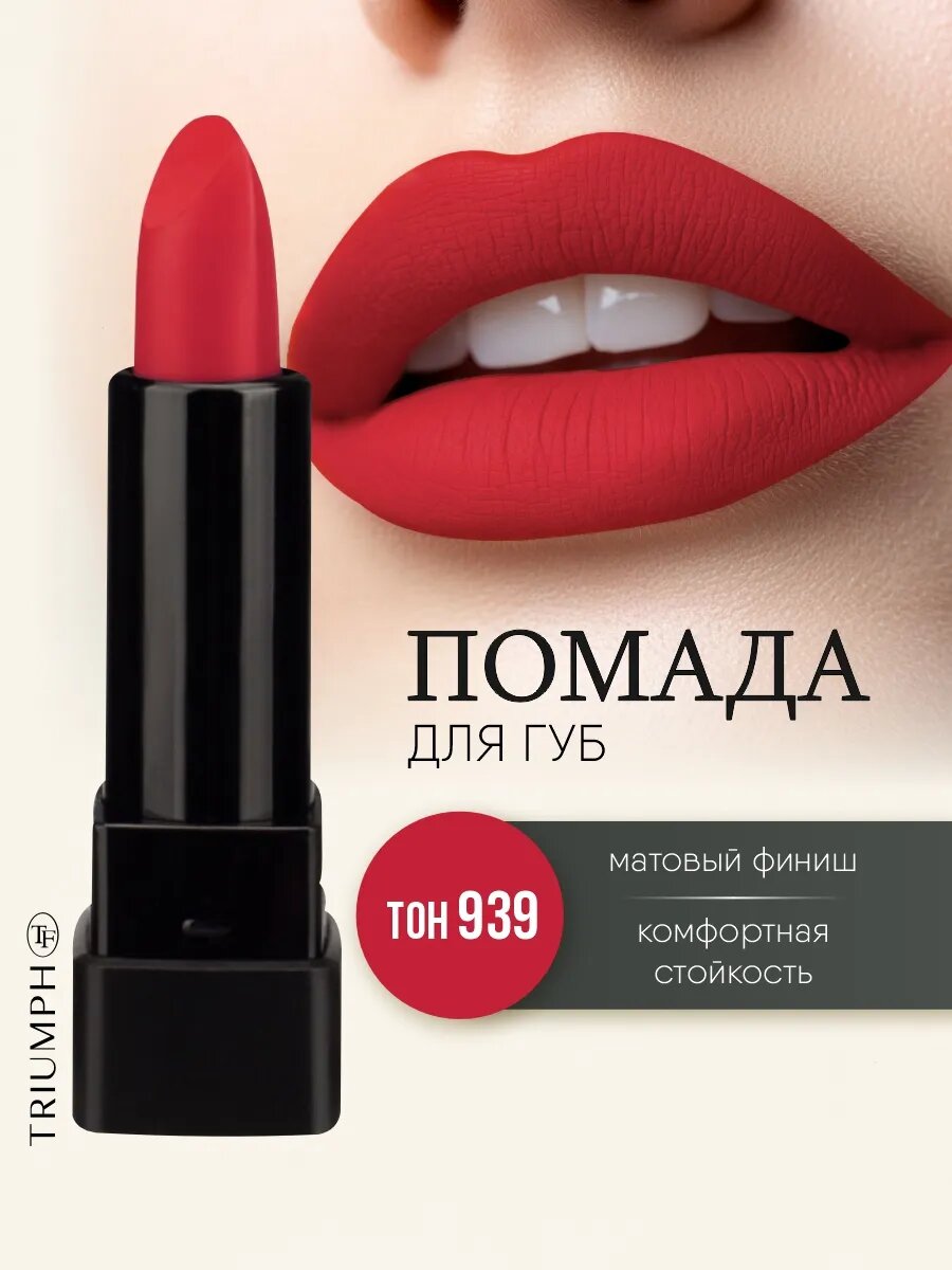 Помада для губ матовая Matte Secret, тон 939 Real Red/Настоящий красный