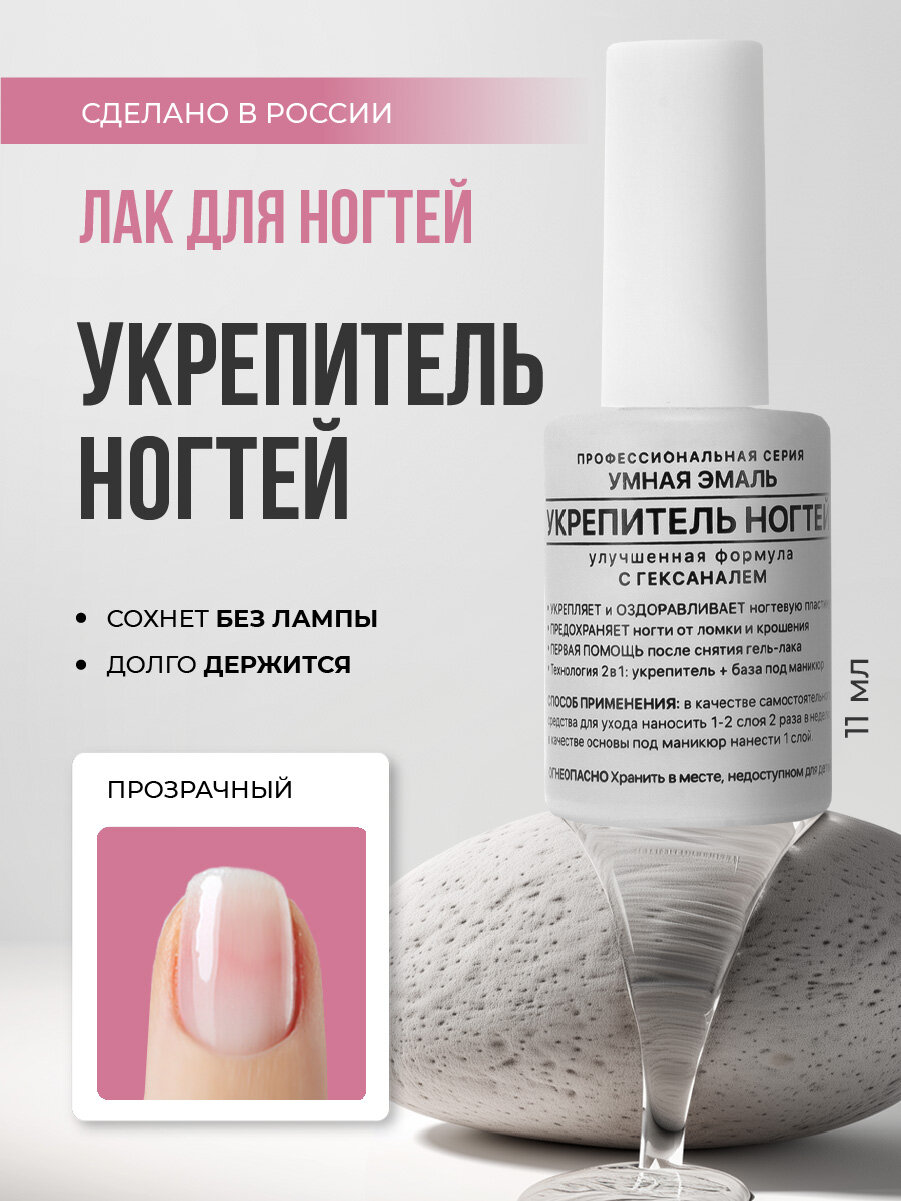 Лак для ногтей прозрачный без лампы укрепляющий лечебный Frenchi Умная эмаль "Укрепитель ногтей с гексаналем", 11мл