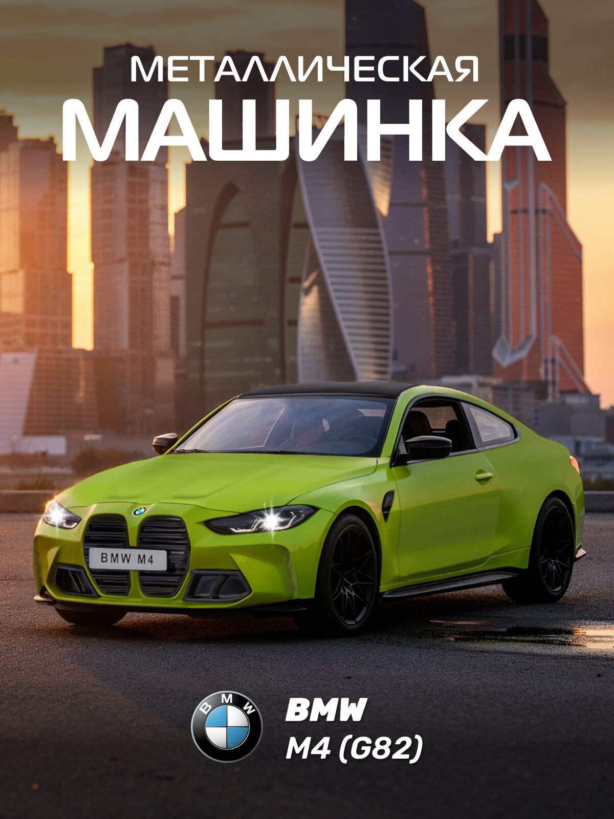 Машинка металлическая инерционная ТМ Автопанорама, BMW M4, М1:32, свет, звук, JB1251811