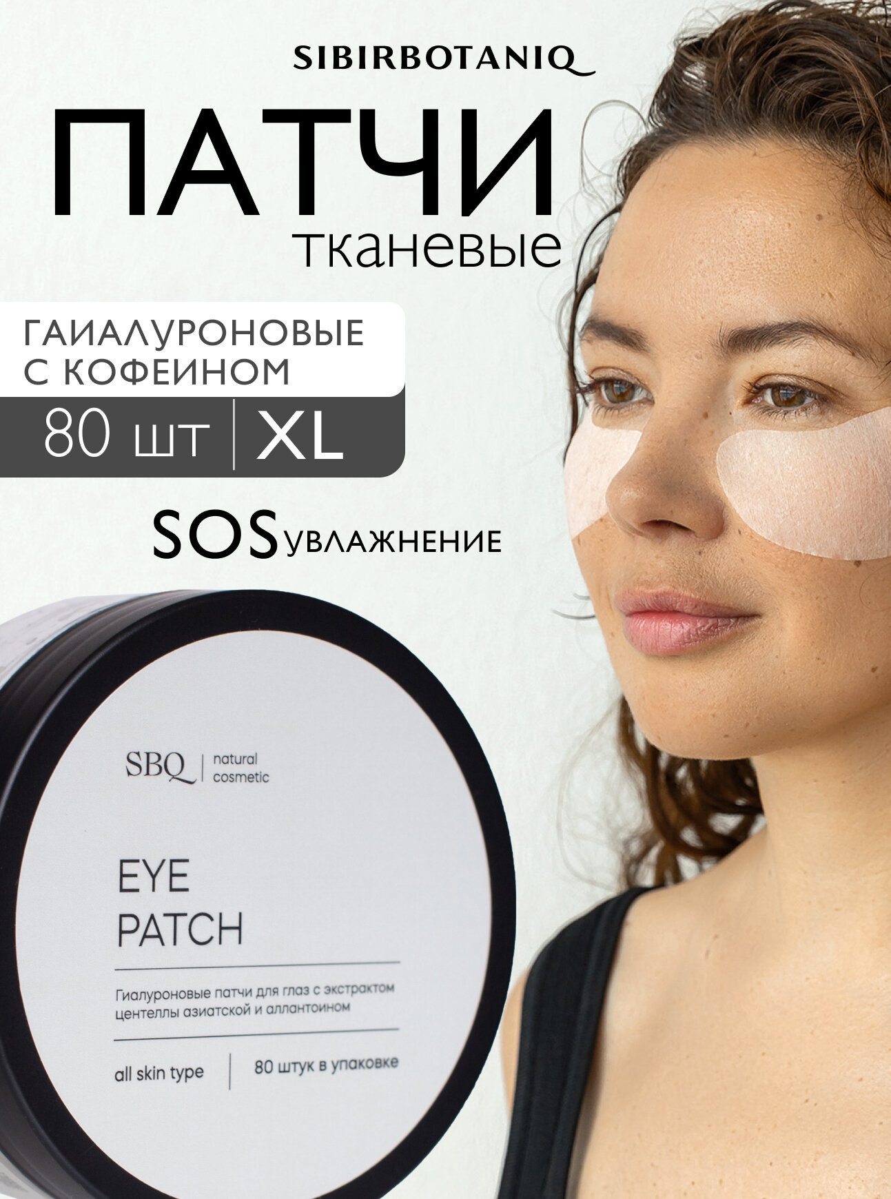 Патчи для глаз SIBIRBOTANIQ тканевые с гиалуроновой кислотой, 80шт