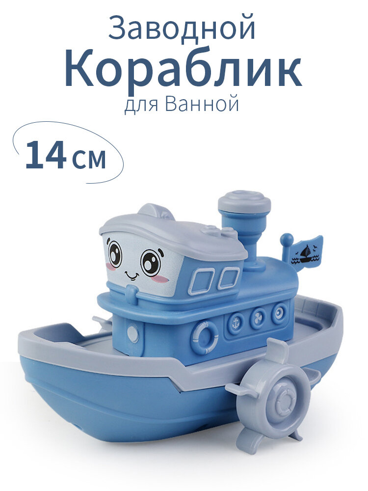 Заводной Кораблик для Ванной