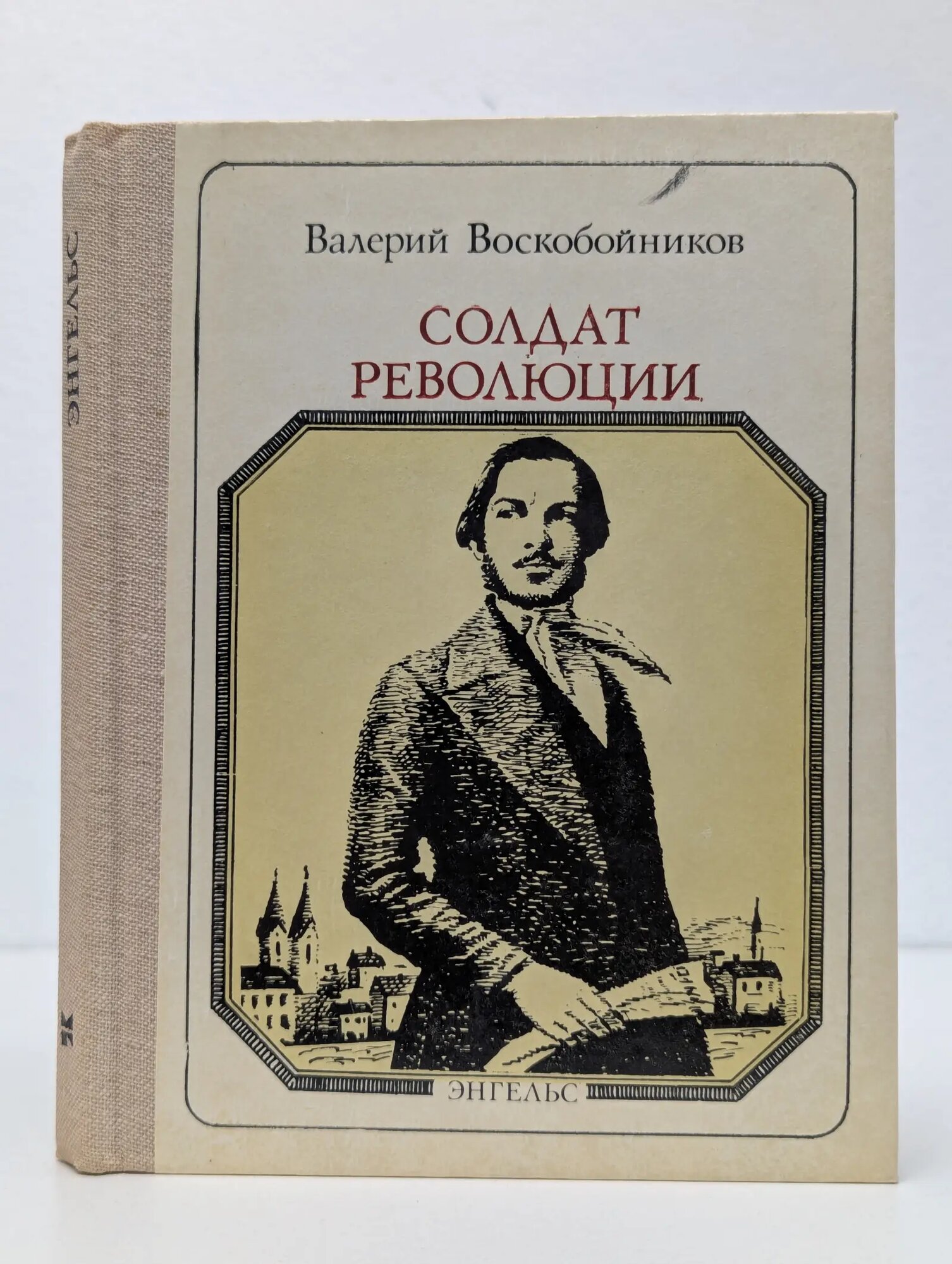 Солдат революции. Фридрих Энгельс Воскобойников Валерий Михайлович 1983