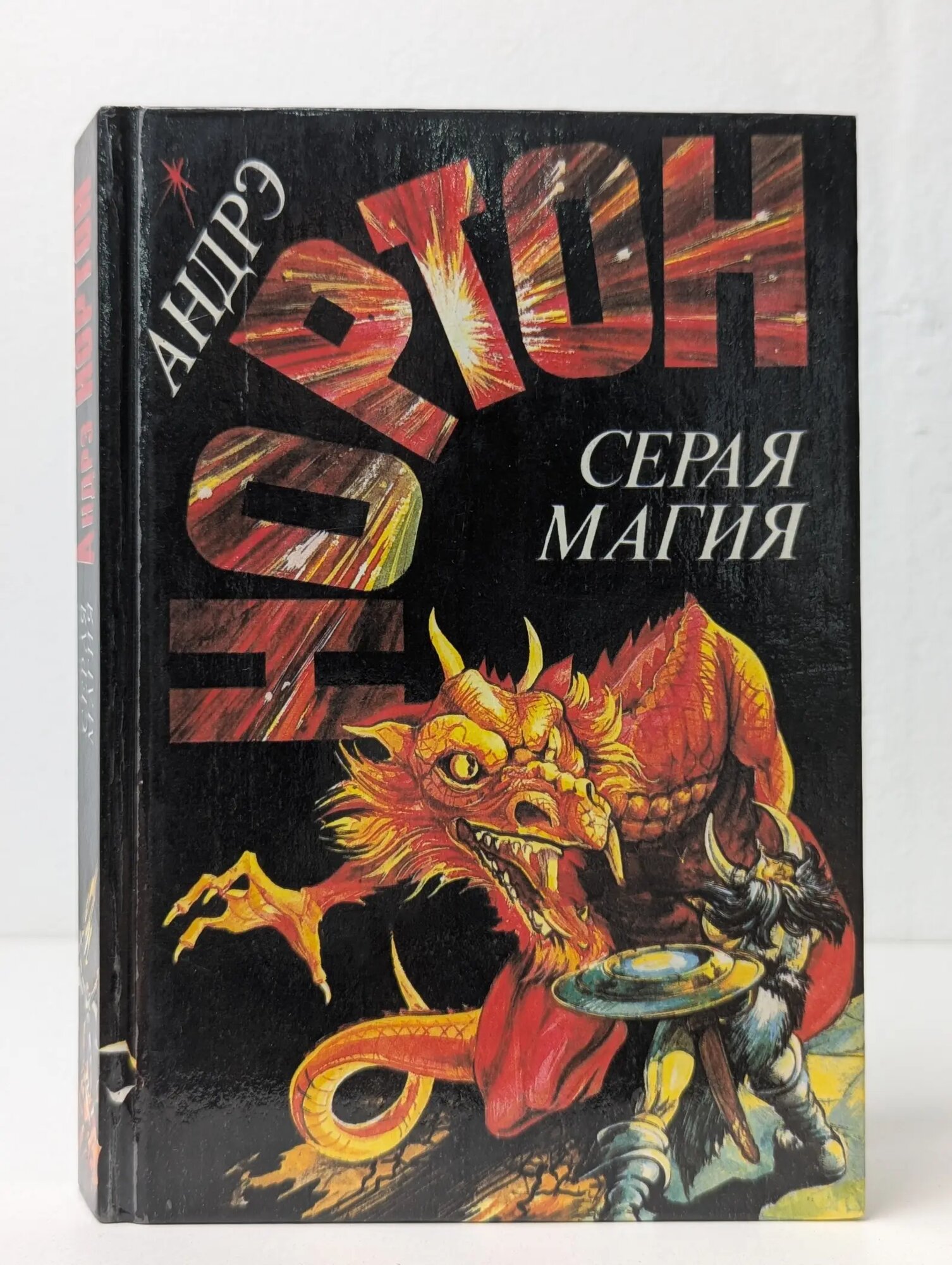 Серая магия Нортон Андрэ 1992
