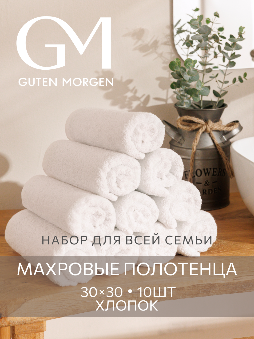 Набор полотенец Guten Morgen "Белый", 10 шт, хлопок 100%, 30x30 см