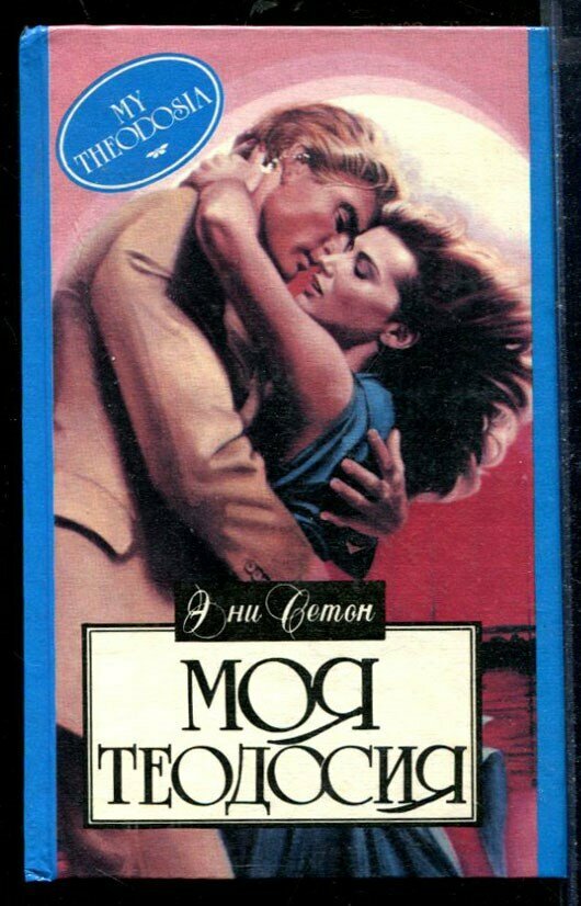 Сетон Э. - Моя Теодосия | Серия: Алая роза. - 1995