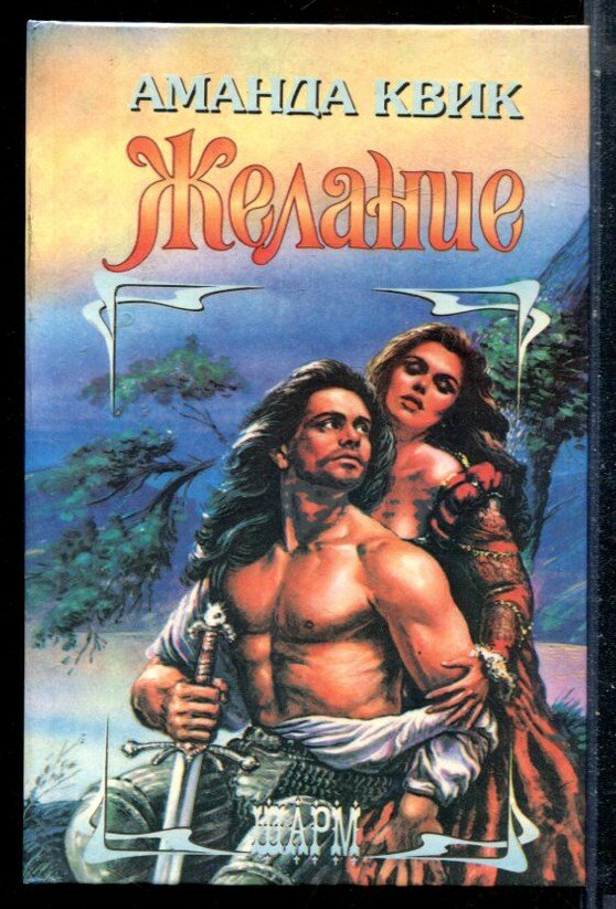 Квмк А. - Желание | Серия: Шарм. - 1996