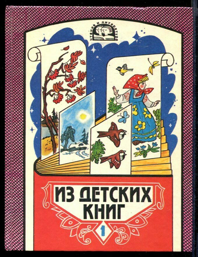 Из детских книг | Учебник-хрестоматия для 2 класса. - 1995