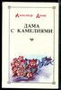 Дюма А. - Дама с камелиями - 1993