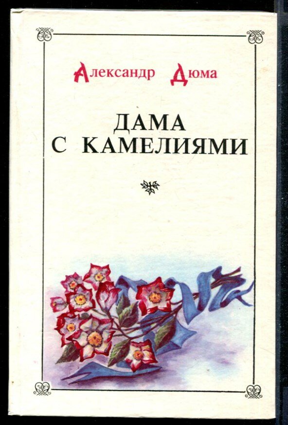 Дюма А. - Дама с камелиями - 1993