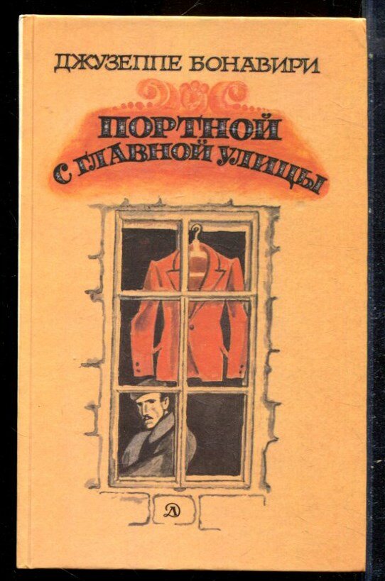 Бонавири Д. - Портной с главной улицы - 1987