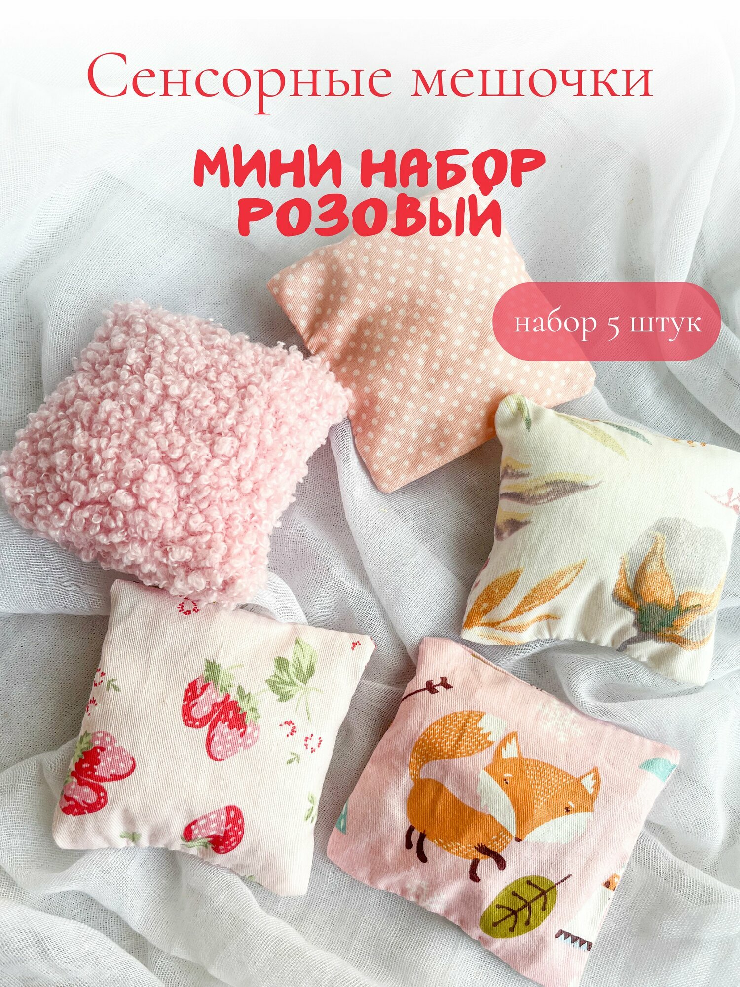 Мини набор тактильных мешочков Монтессори для развития мелкой моторики «Розовый", 5 штук