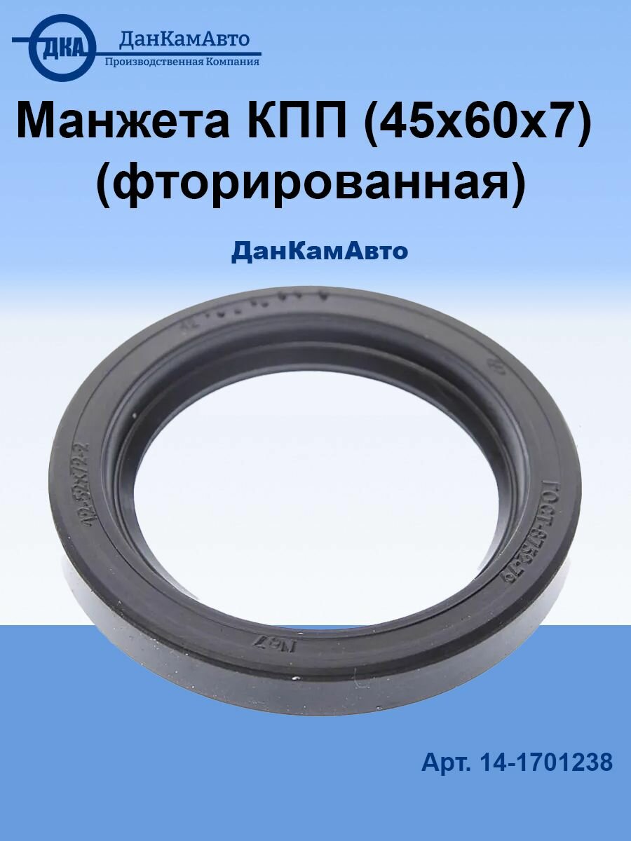 Манжета КПП (45х60х7) (фторированная)