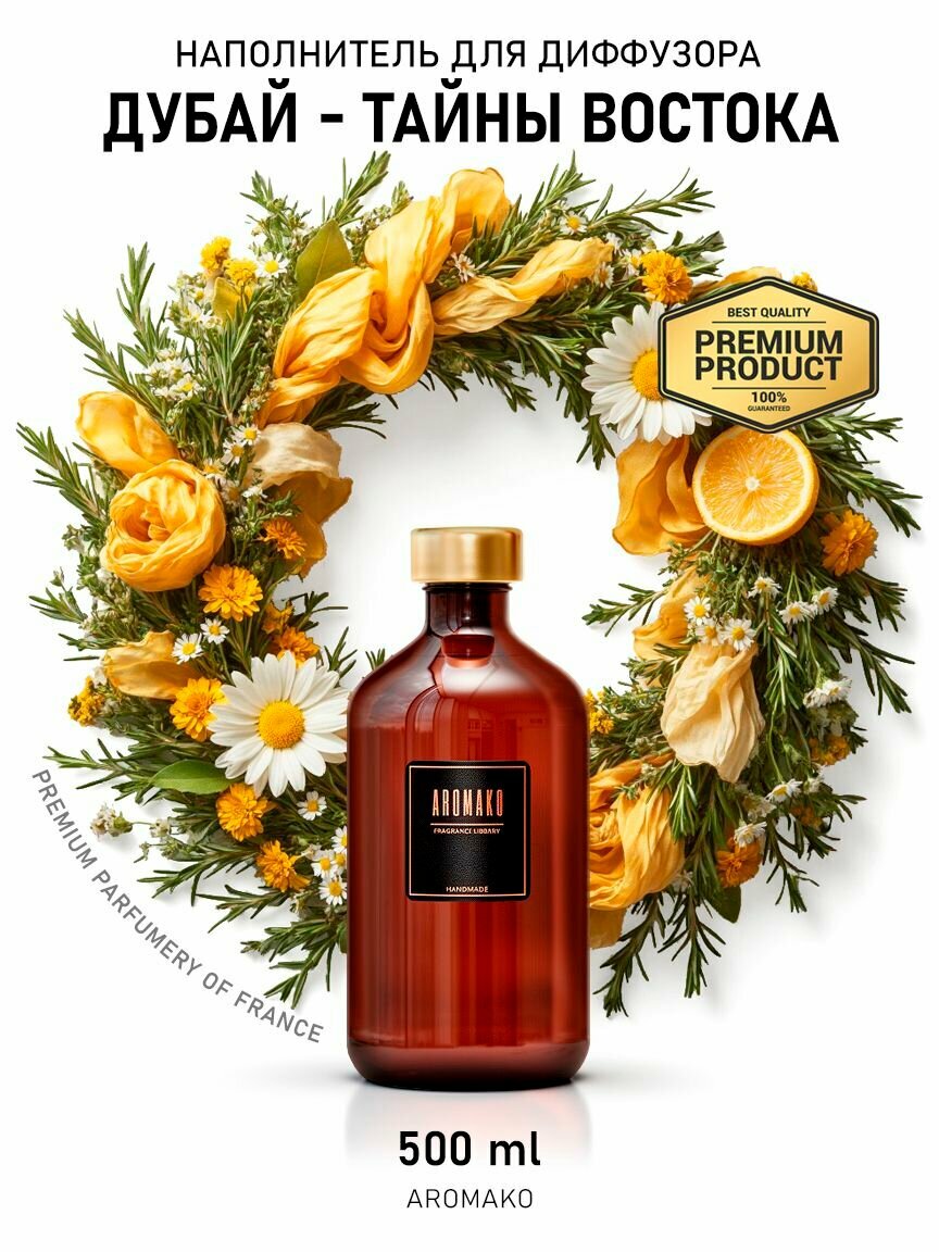 Наполнитель для диффузора, рефил дубай - тайны востока, 500 ml