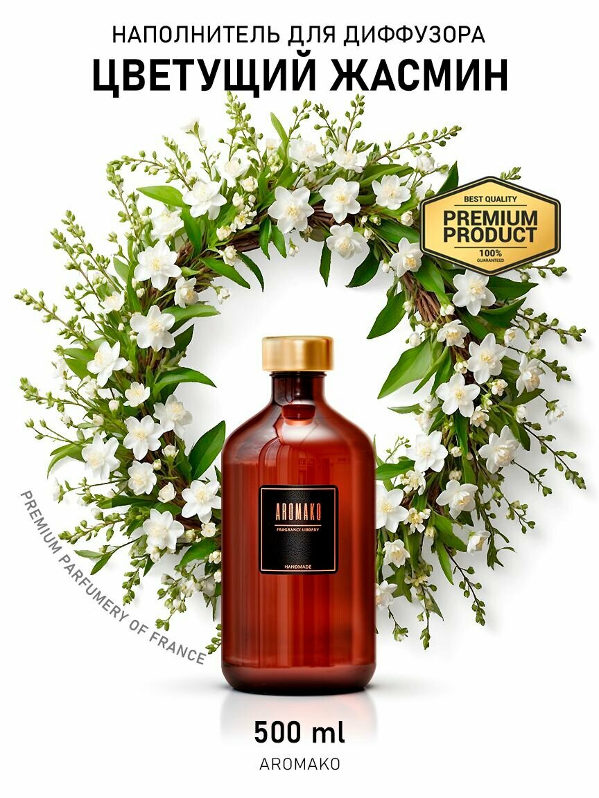 Наполнитель для диффузора, рефил цветущий жасмин, 500 ml