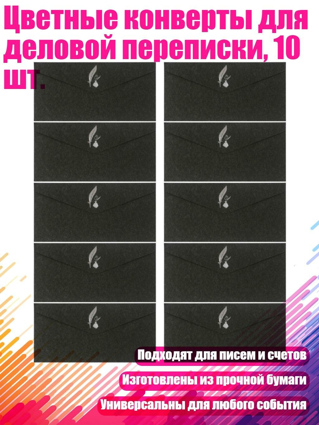 Цветные конверты для деловой переписки, 10 шт, Перо из сажи p