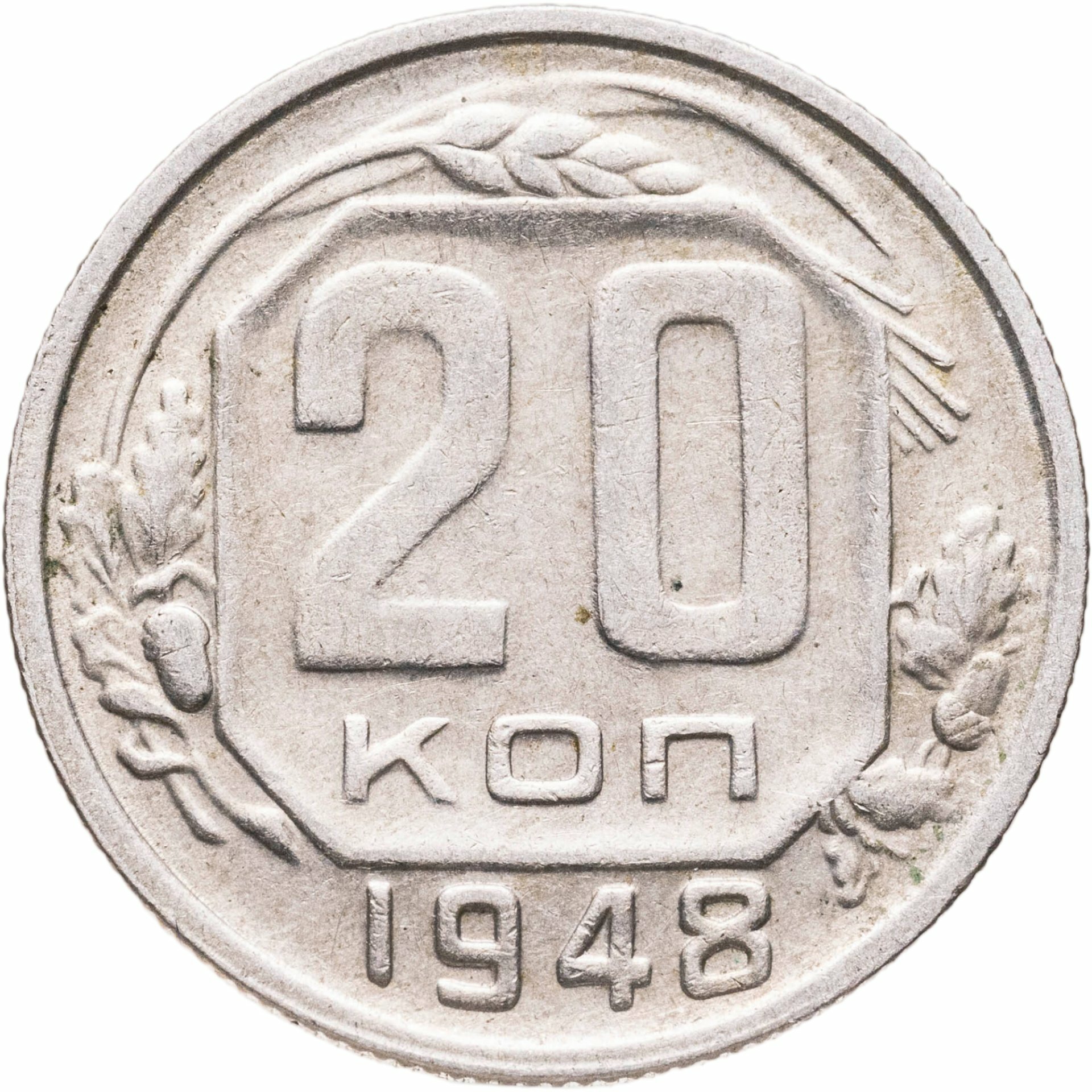 20 копеек 1948