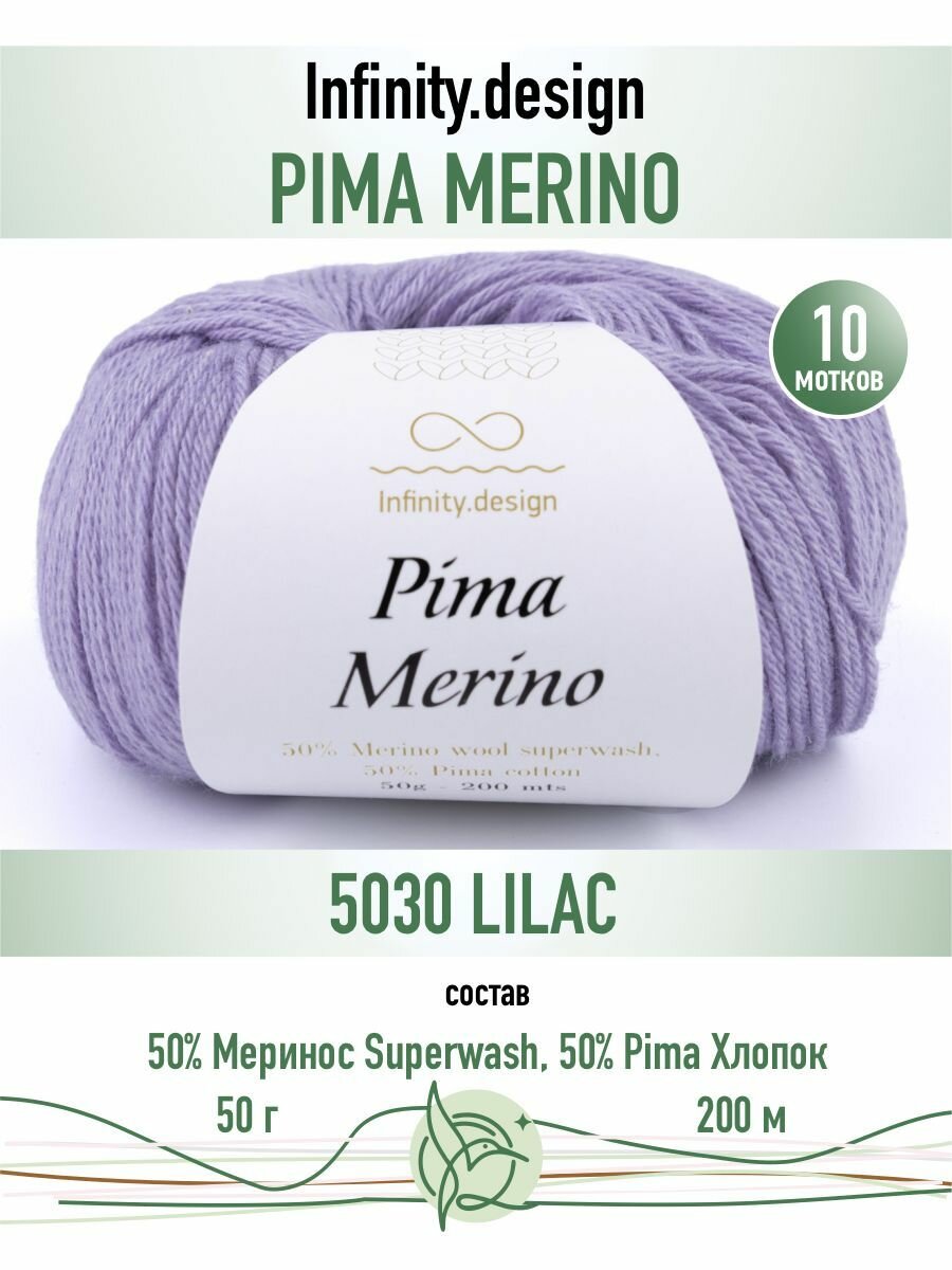 Пряжа для вязания Infinity Design Pima Merino (5030 Lilac) 10 мотков по 50 г/200 м