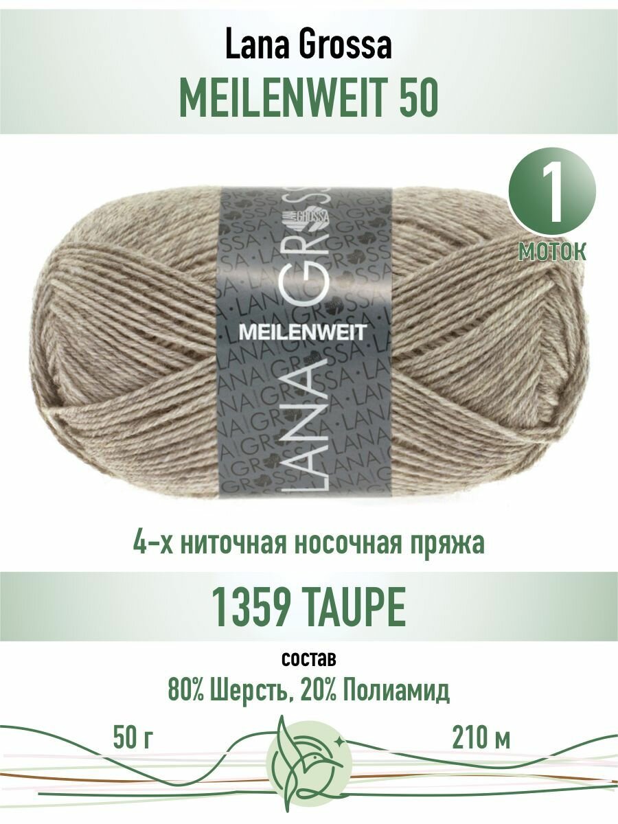 Носочная пряжа Lana Grossa Meilenweit 50 (1359 Taupe) 1 моток 50 г/210 м 80%Шерсть, 20% Полиамид