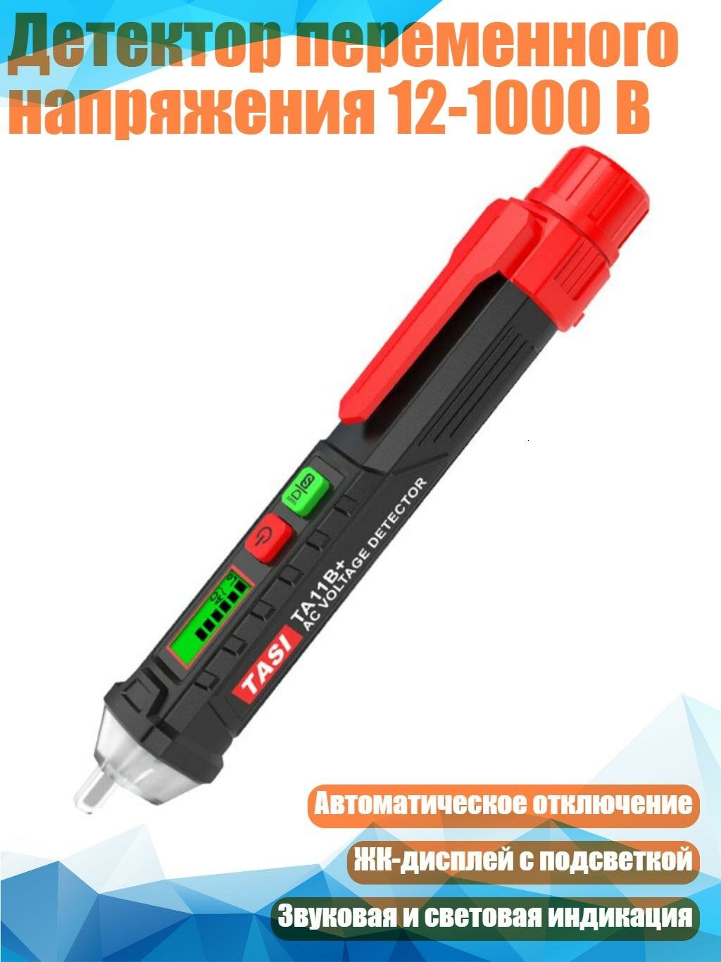 Детектор переменного напряжения 12-1000 В
