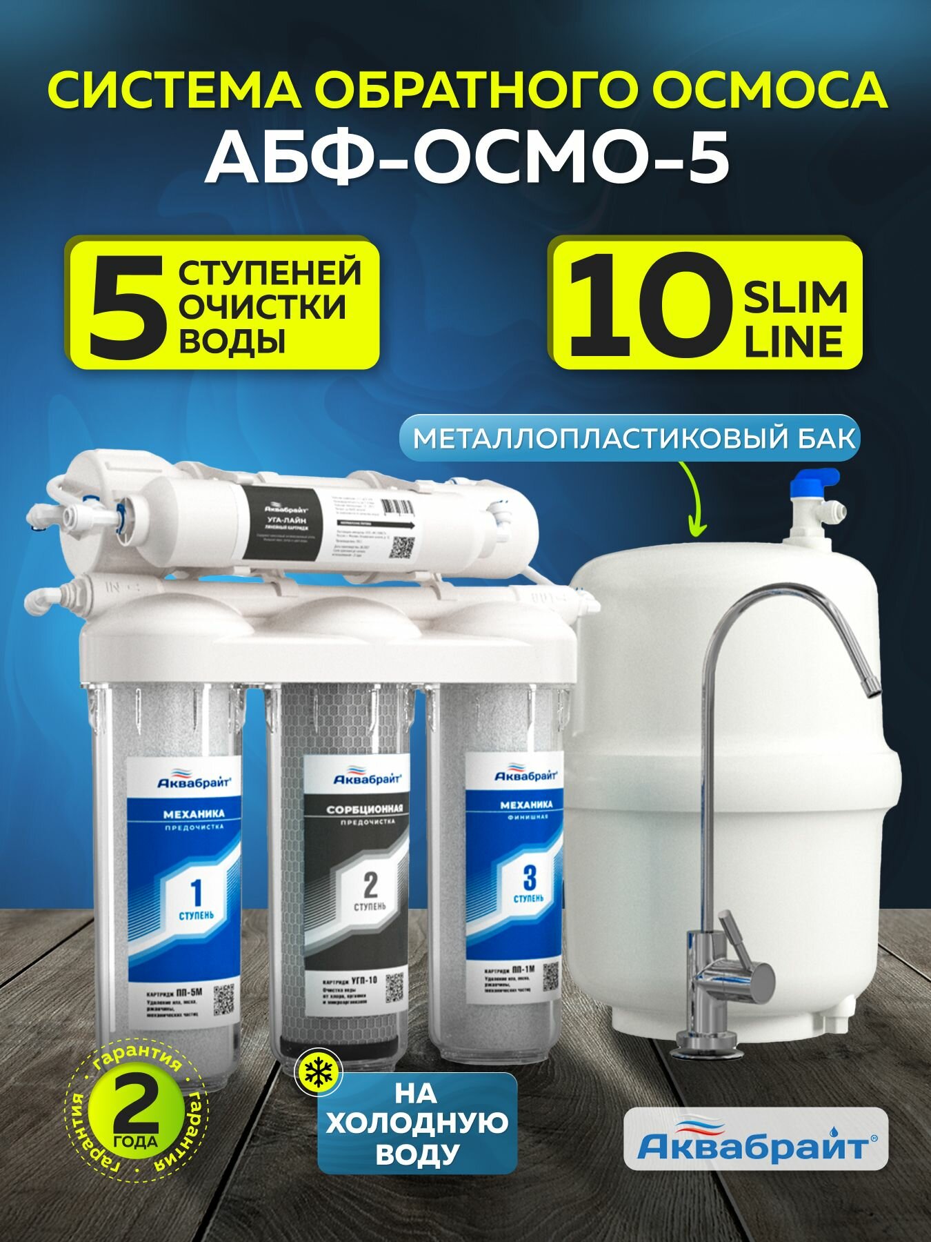 Фильтр-система очистки холодной воды под мойку 5 ступеней аквабрайт АБФ-ОСМО-5 с обратным осмосом, металлический бак