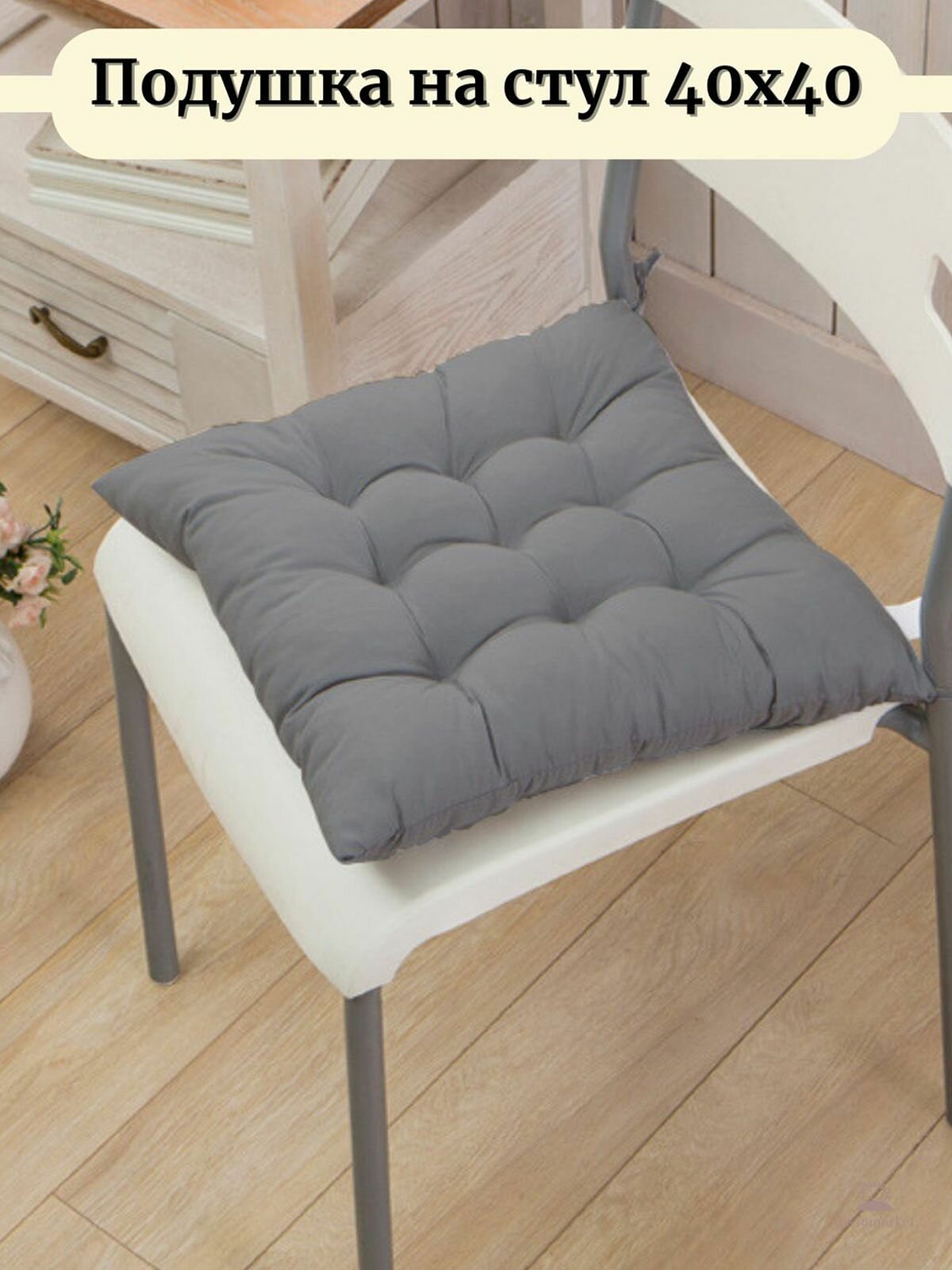 Подушка на стул квадратная с завязками 40х40 серая Т40-073