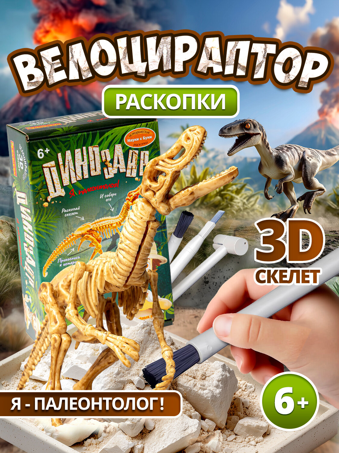 Набор палеонтолога "динозавр Велоцираптор", 3D скелет, Исторические раскопки Науки с Буки BONDIBON