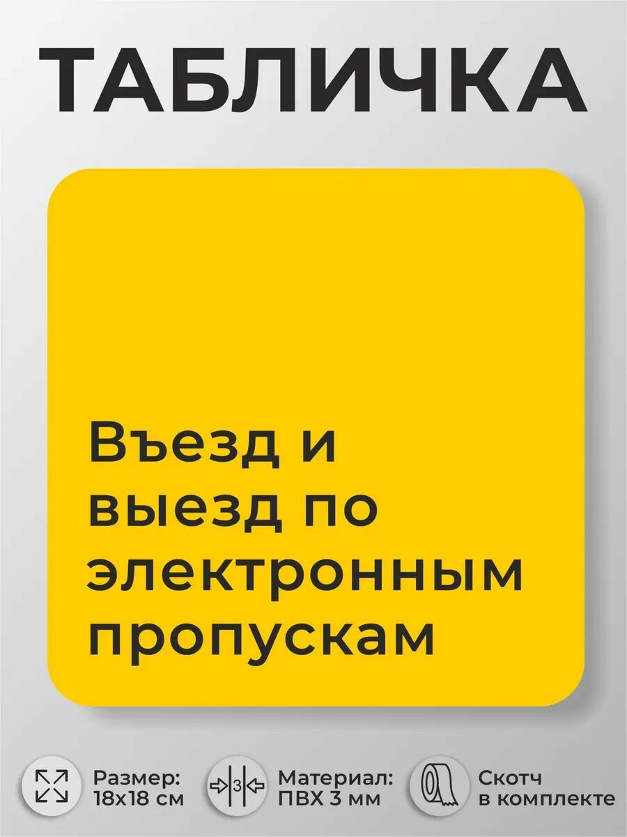 Табличка паркинга Въезд и выезд по электронным пропускам