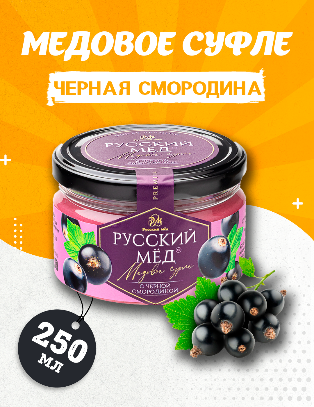 Медовое суфле с чёрной смородиной 250мл