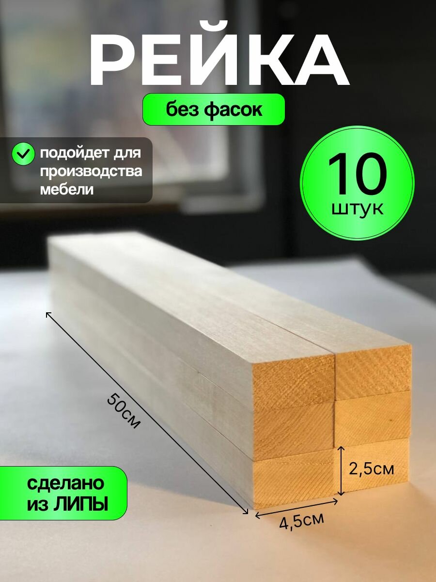 Рейка деревянная из липы без фасок 500*45*25 10 штук, экологичная, сухая, без смолы