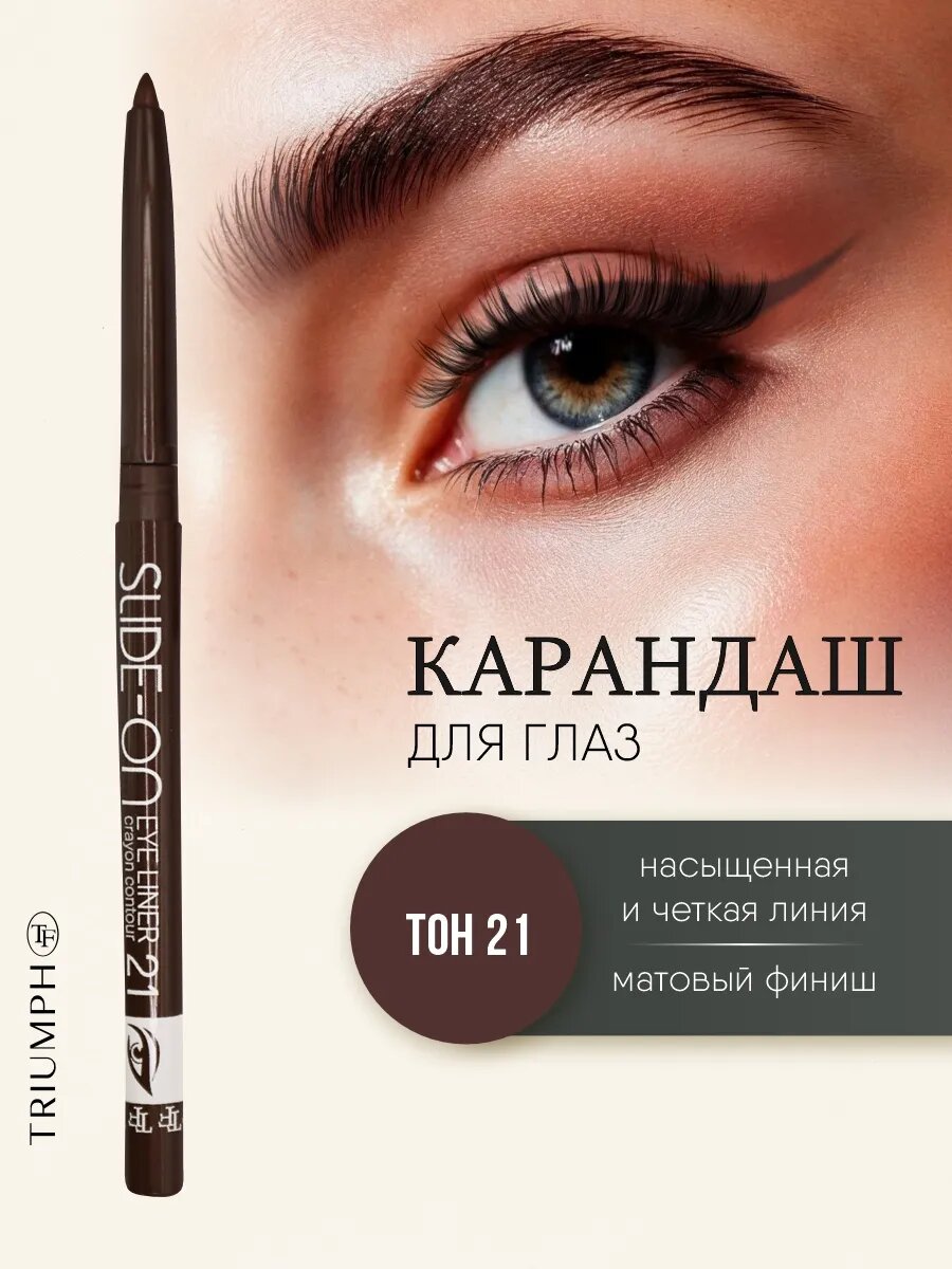 Карандаш для глаз TF cosmetics автоматический Slide-on Eye Liner, тон 21 brown pearl / коричневый жемчуг