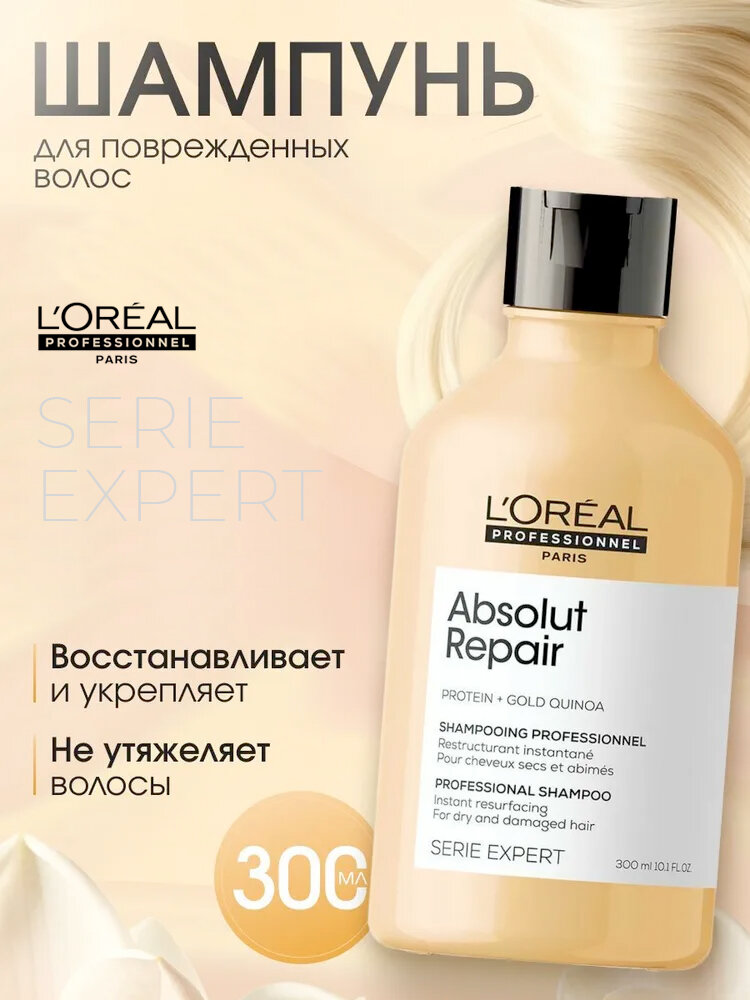 Шампунь для восстановления поврежденных волос L'Oreal Professionnel Absolut Repair, 300 мл, интенсивное питание, укрепление
