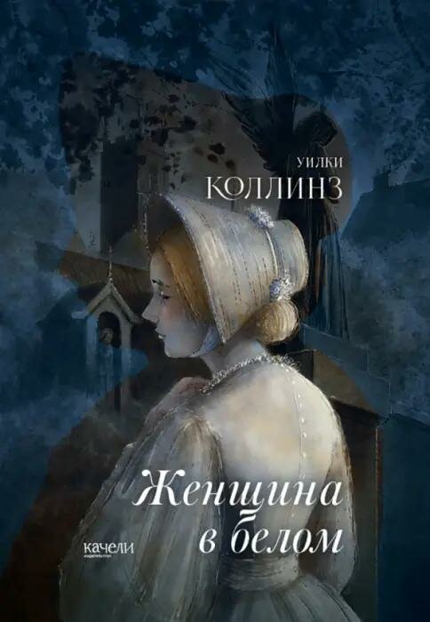 Книга Качели Уилки Коллинз, "Женщина в белом", 2022, 672 страницы, твердая обложка