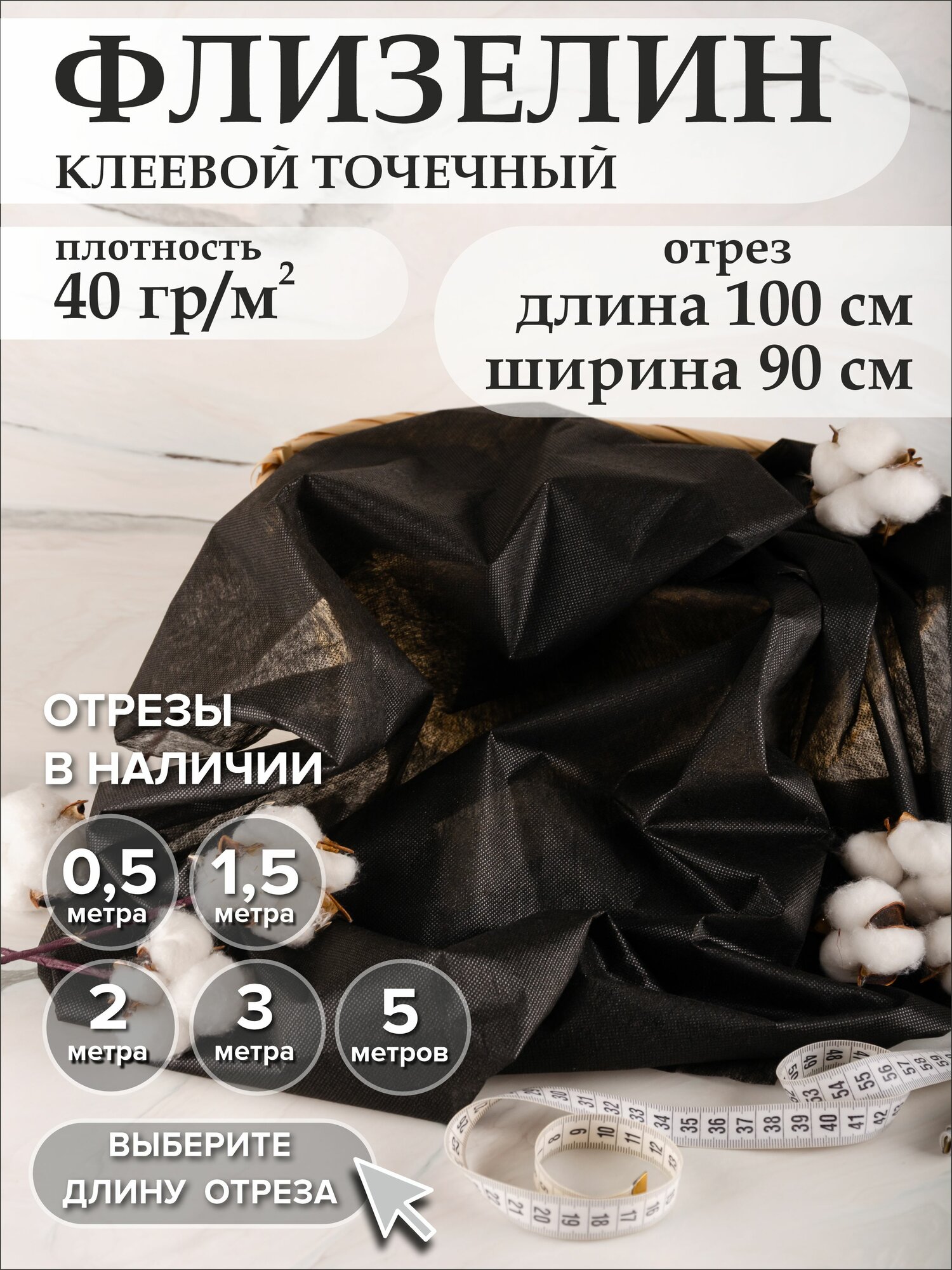 Флизелин клеевой для ткани черный нетканный плотностью 40 г 1 метр