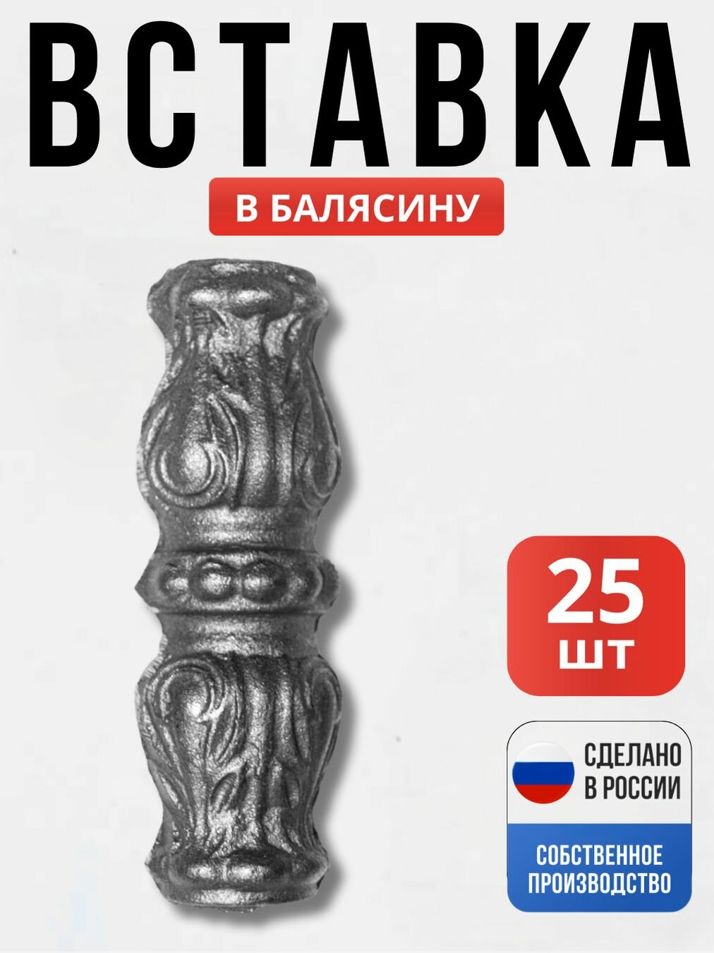 Набор 25 шт, Вставка в балясину 16*16 мм для ворот, забора, решеток, оградок