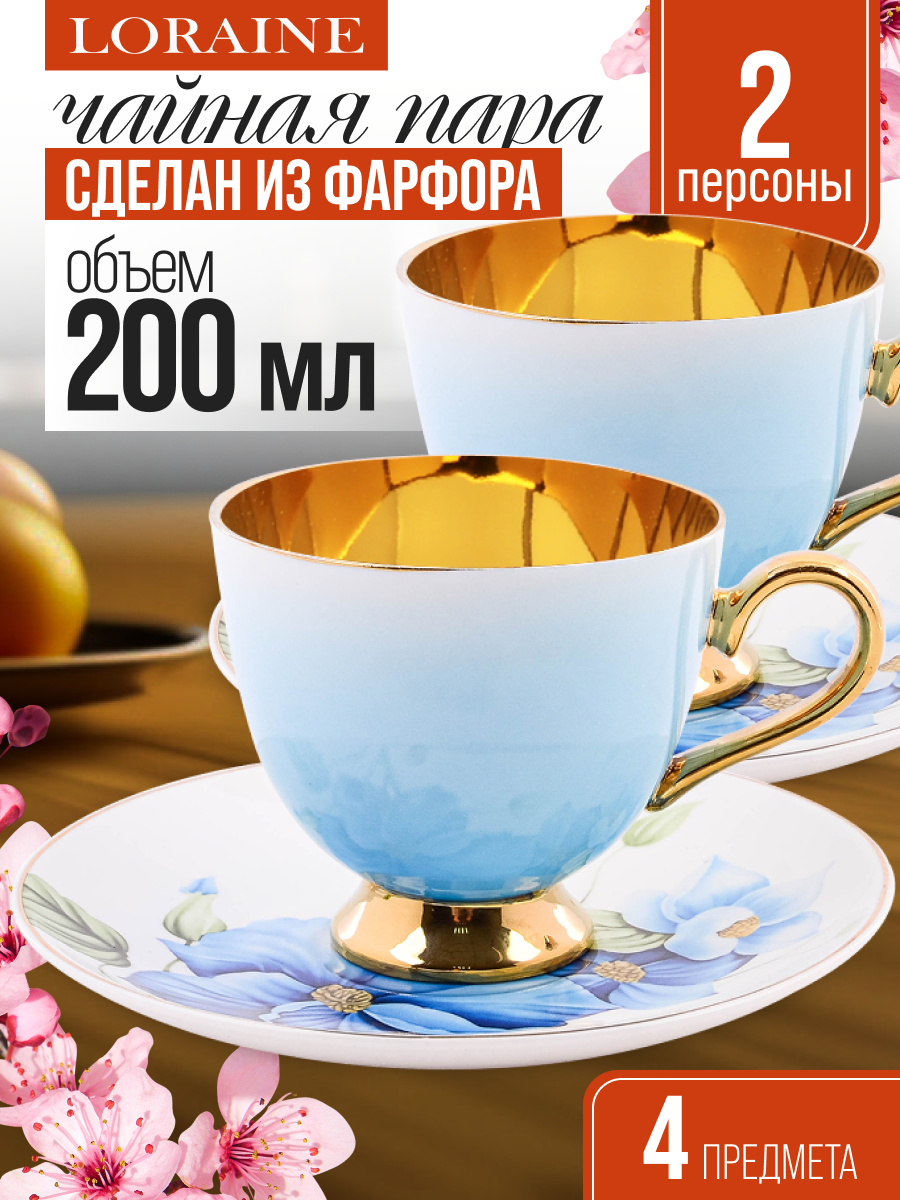 Чайная пара 4 предмета 200мл фарфор