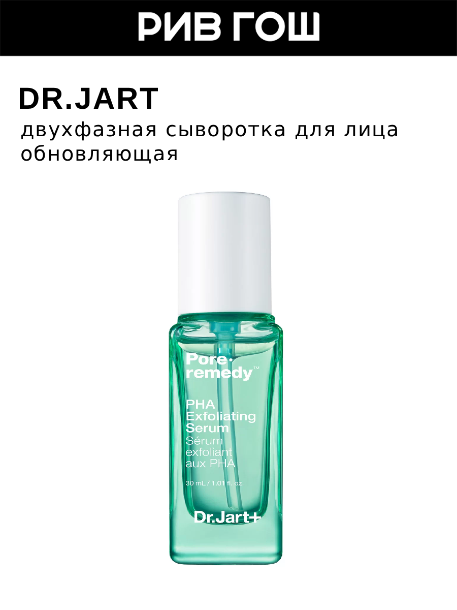 DR. JART+ Pore Remedy PHA Exfoliating Serum Сыворотка для лица с PHA-кислотами обновляющая, 30 мл