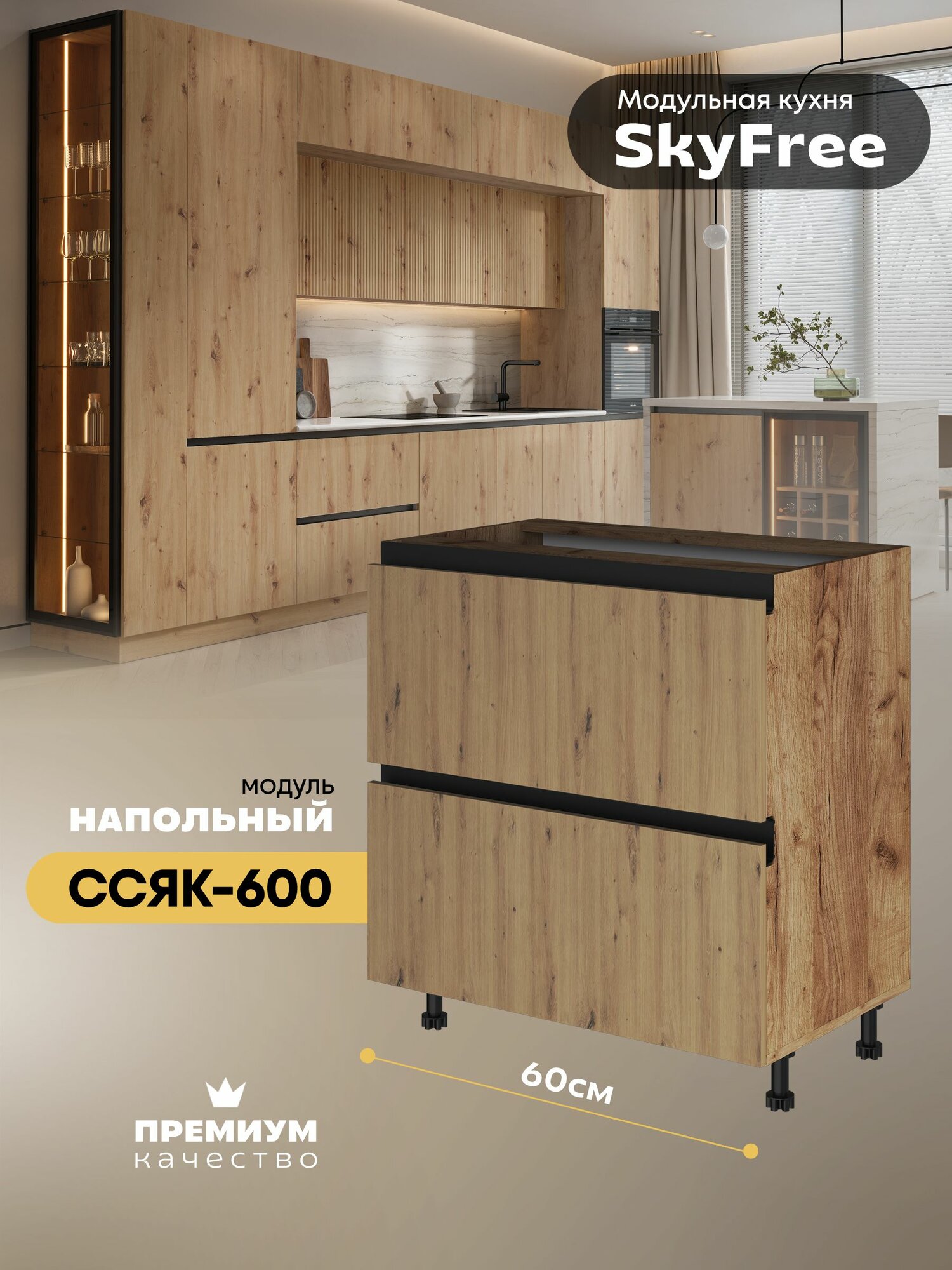 Кухонный модуль напольный с двумя выдвижными ящиками (с посудосушкой) "СкайФри" ССЯК-600 (Дуб крафт золотой/Дуб артисан)