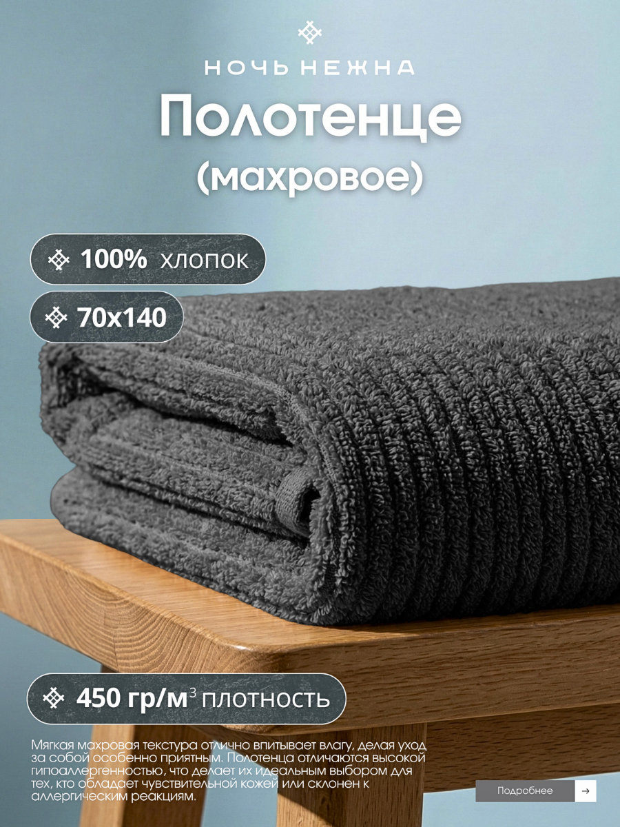 Полотенце банное Ночь Нежна 70х140 см цвет графит, полотенце махровое
