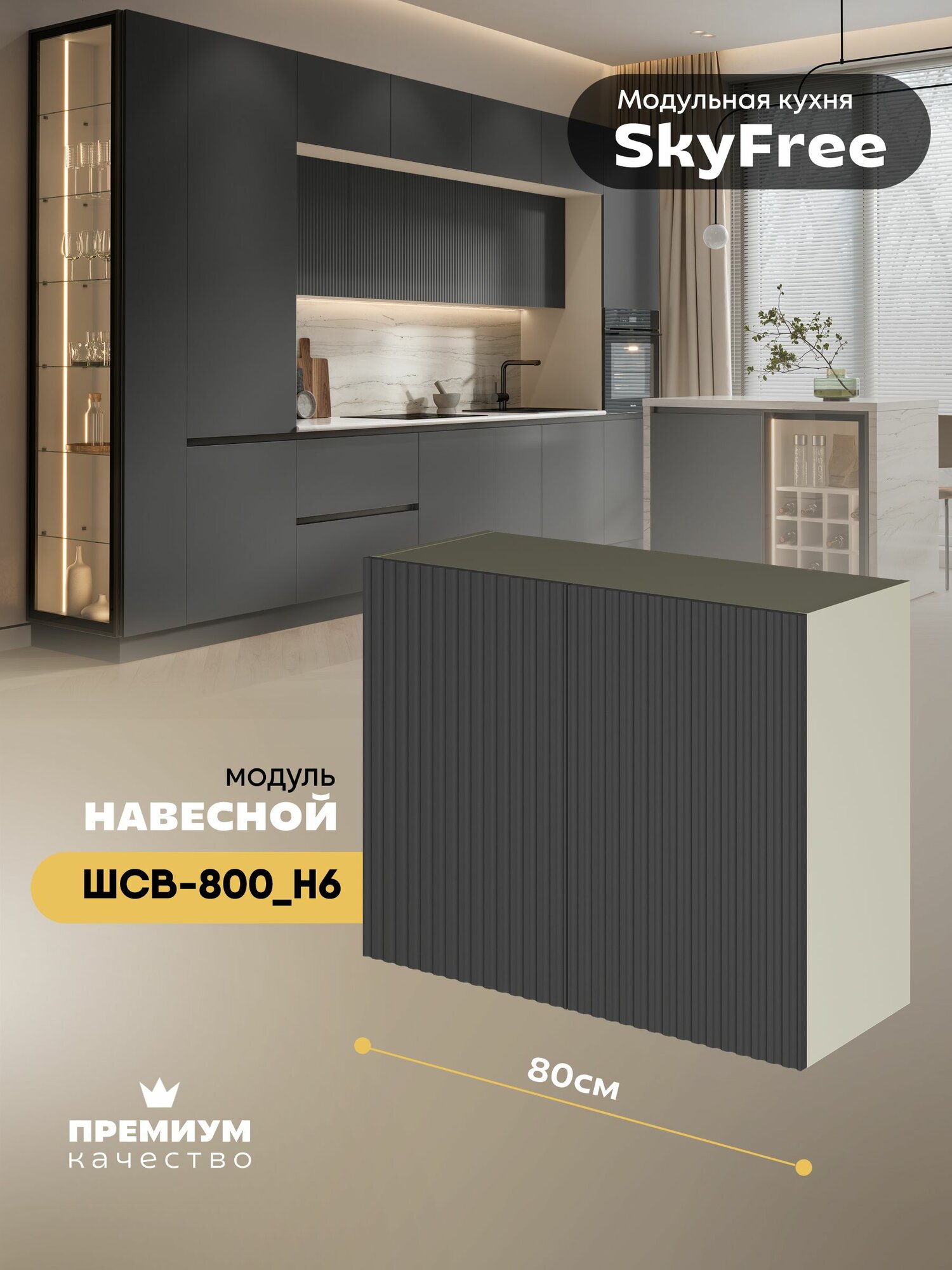 Кухонный модуль навесной (посудосушитель) "СкайФри" ШСВ-800_Н6 (Миндаль/Графит нубук)
