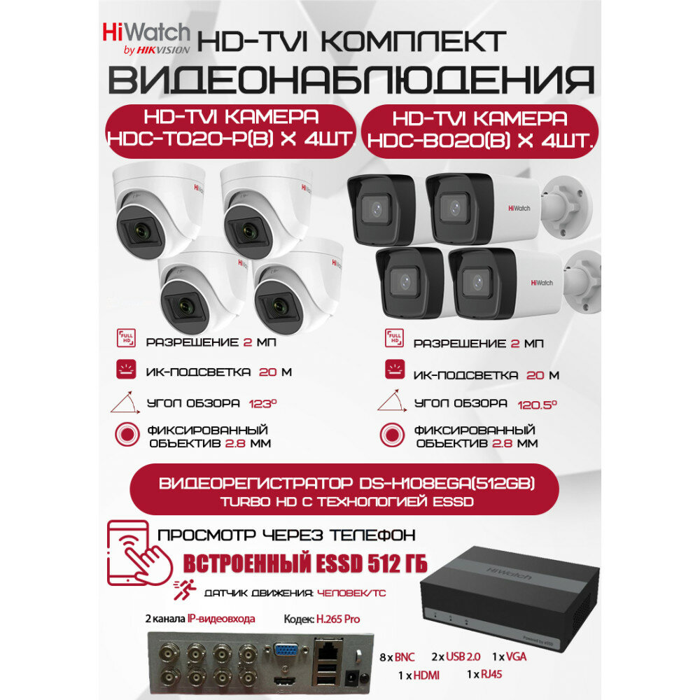 Комплект видеонаблюдения HiWatch на 8 HD-TVI камер - 2МП 1080P (DS-H108EGA(512GB) + 4xHDC-B020(B) + 4xHDC-T020-P(B))