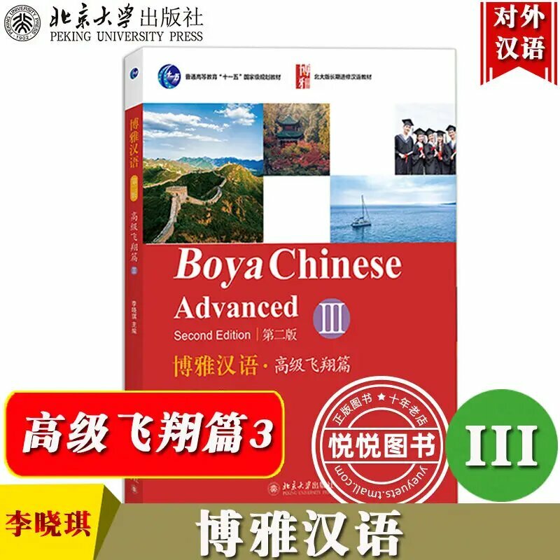 Boya Китайский усовершенствованный учебник для изучающих язык Том 1+2