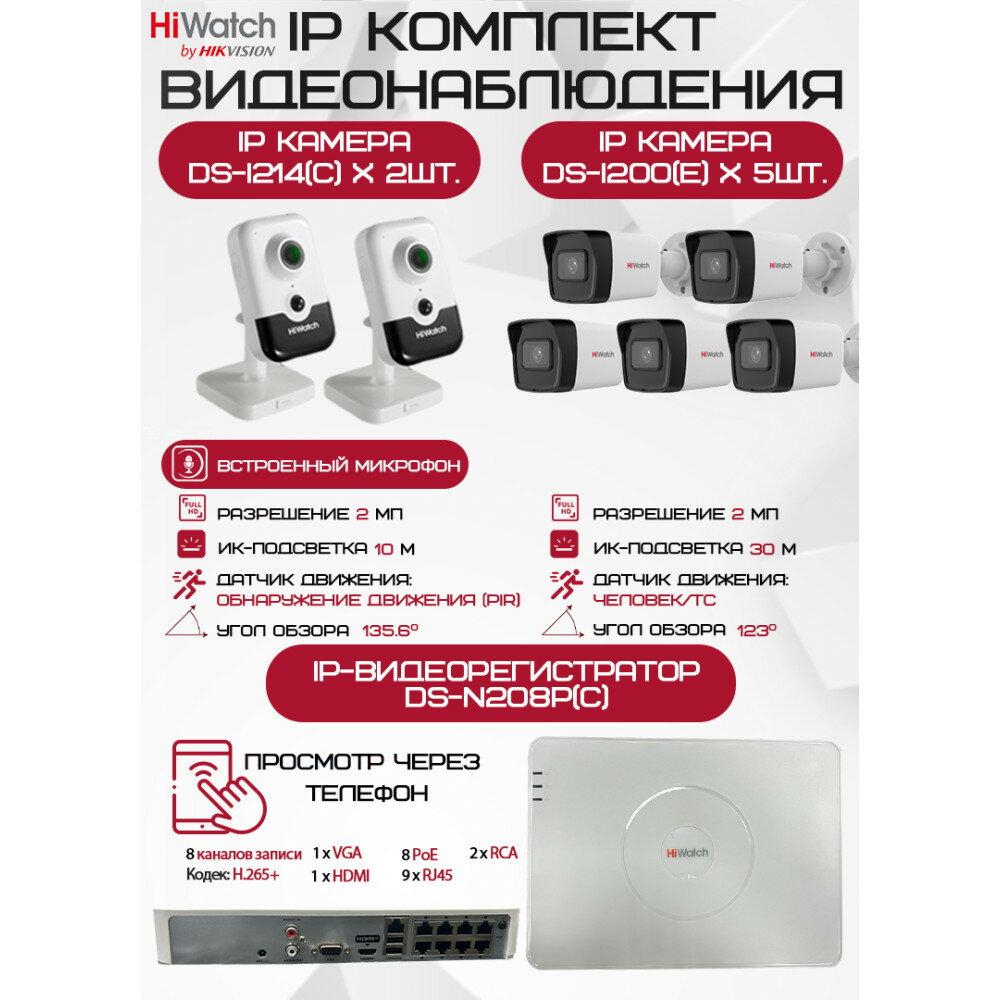 Комплект видеонаблюдения HiWatch на 7 IP камер - 2Мп 1080P (DS-N208P(C) + 5xDS-I200(E) + 2хDS-I214(C))