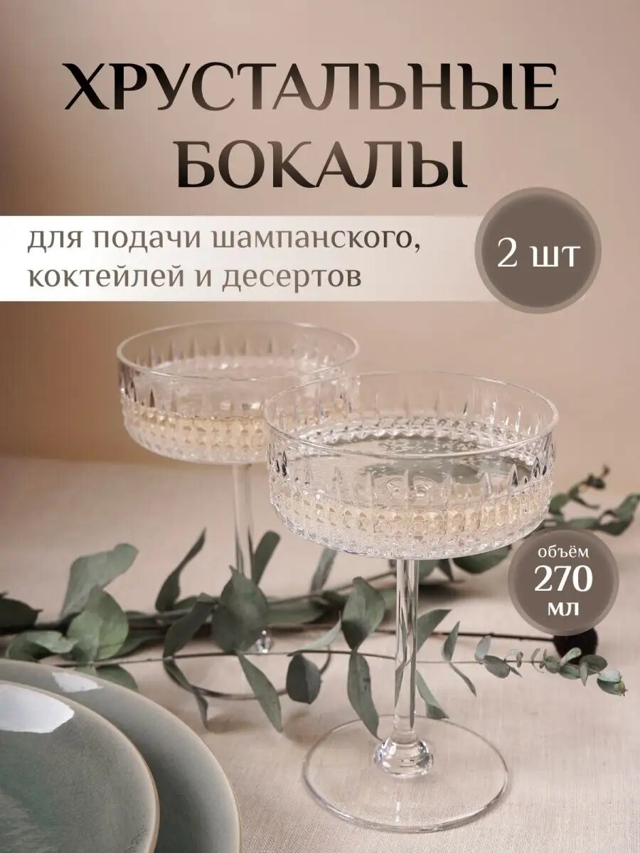 Набор хрустальных бокалов "Креманки", для шампанского, 15 см, 2 шт