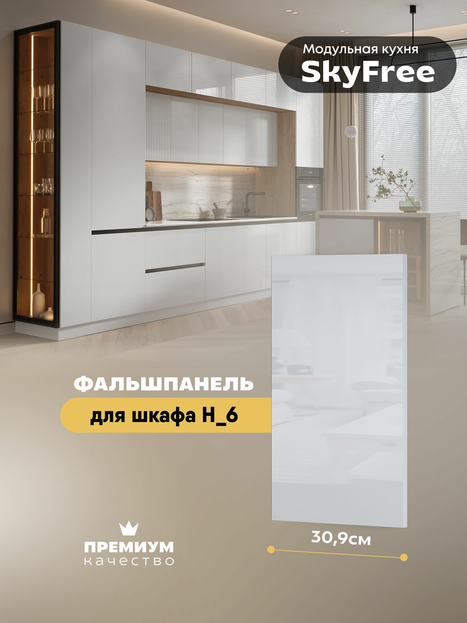 Фальшпанель для шкафа "СкайФри" Шкаф_Н6 (Белый глянец) 62,6х30,9 см
