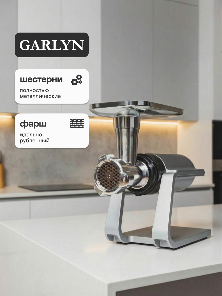 Мясорубка GARLYN NLO Initial. Мощность 2500 Вт. 3 скорости. Прорезиненные ножки.