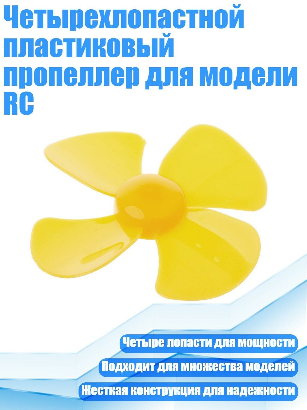 Четырехлопастной пластиковый пропеллер для модели RC